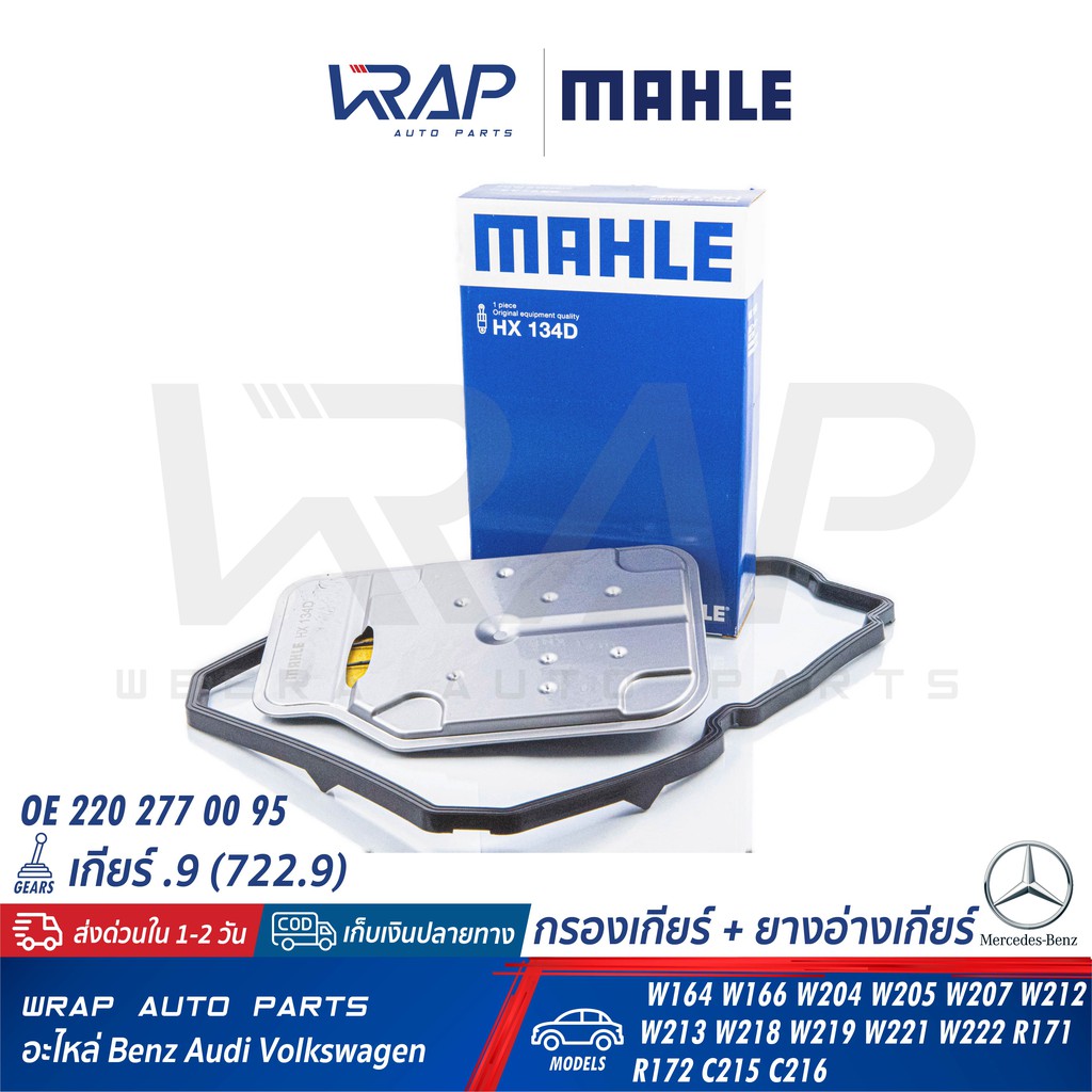 ⭐ BENZ ⭐ ชุดกรองเกียร์+ยางอ่างเกียร์ เกียร์.9 (จุด9) 7สปีด 7G W204 W205 ...