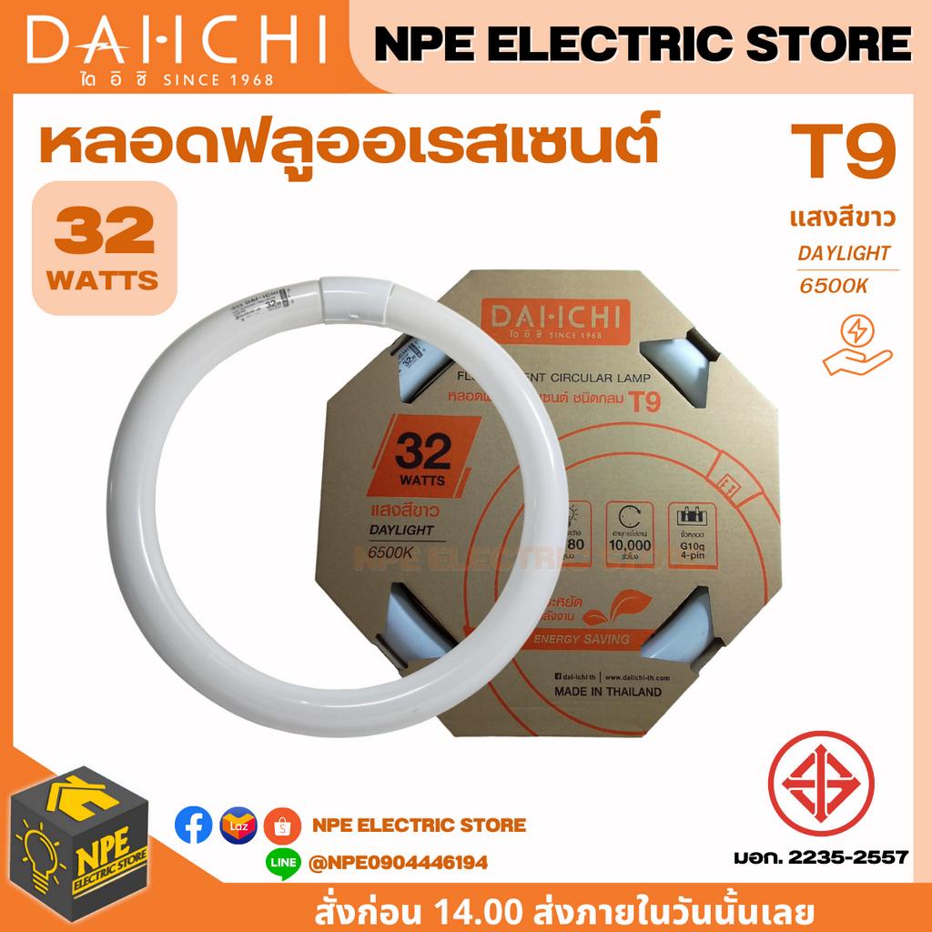 DAI-ICHI หลอดฟลูออเรสเซนต์ ชนิดกลม T9 แสงสีขาว Daylight 32W ( 3 หลอด) | Shopee Thailand