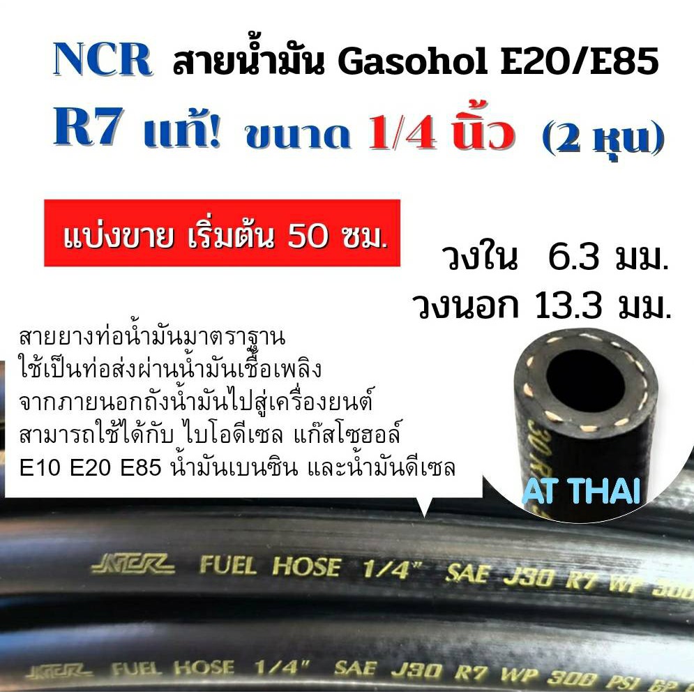 สายน้ำมัน NCR R7 ขนาด 1/4 นิ้ว Gasohol E20/E85 เบนซิน91 95 และดีเซลได้ทุกชนิด (แบ่งขายเริ่มต้น ...