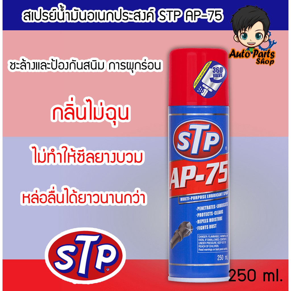 STP AP-75 สเปย์น้ำมันอเนกประสงค์ ฉีดได้ 360° ขนาด 250 ml | Shopee Thailand