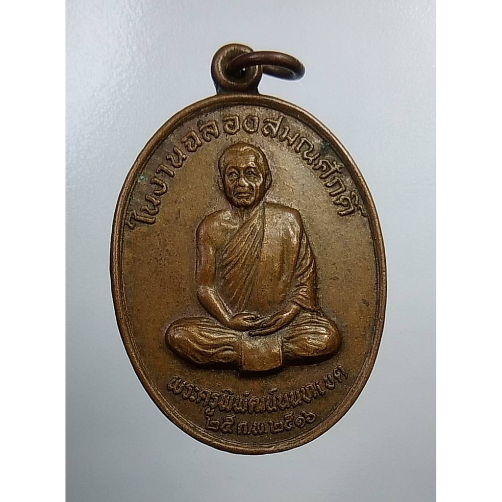 A373 พระครูพิพัฒน์นนทเขต วัดโพธิ์ทองบน จ.นนทบุรี ปี2516 | Shopee Thailand