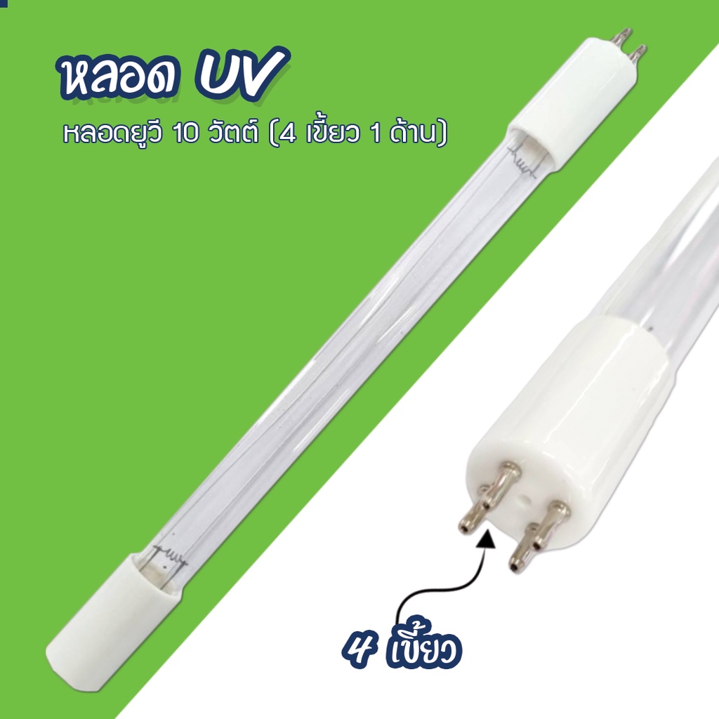 หลอด UV 10 watts (4 เขี้ยว 1 ด้าน) Ultra Violet (ใช้กับเครื่อง Mazuma) (เจ๊ตุ่ม) | Shopee Thailand
