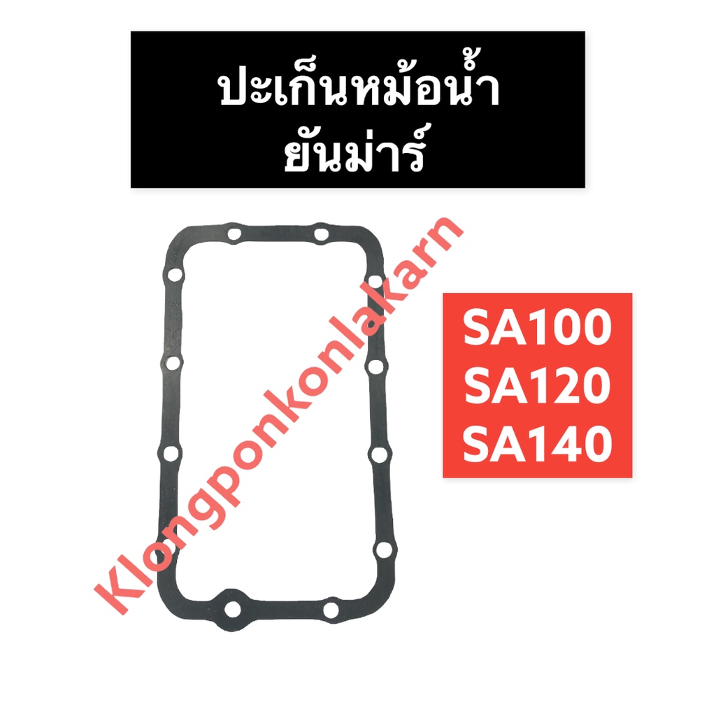 ปะเก็นหม้อน้ำ ยันม่าร์ SA70 SA80 SA100 SA120 SA140 ปะเก็นหม้อน้ำยันม ...
