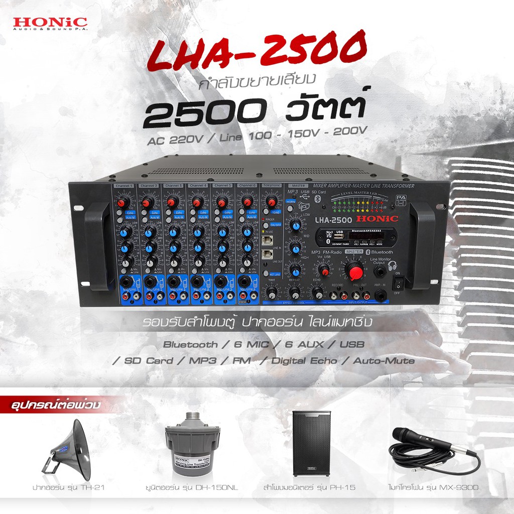 พาวเวอร์มิกซ์ HONIC LHA-2500 สำหรับควบคุมและกระจายเสียงคุณภาพสูงครอบคลุมได้ทั่วทุกพื้นที่ที่ ...