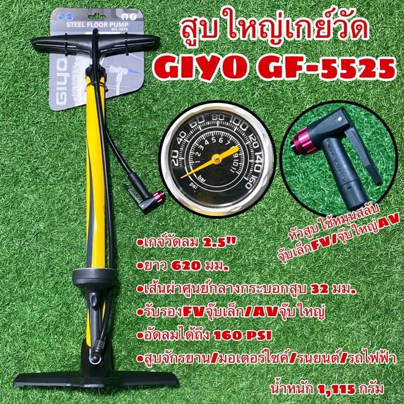 สูบใหญ่เกย์วัด GIYO GF-5525 | Shopee Thailand