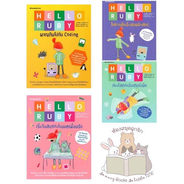 หนังสือเด็ก ชุด Hello Ruby (แยกเล่มได้) | Shopee Thailand