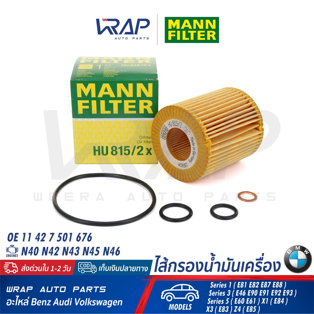 ⭐ BMW ⭐ กรองน้ำมันเครื่อง Mann Filter HU815/2X | เครื่อง N40 N42 N43 N45 N46 รุ่น E46 E90 E91 ...