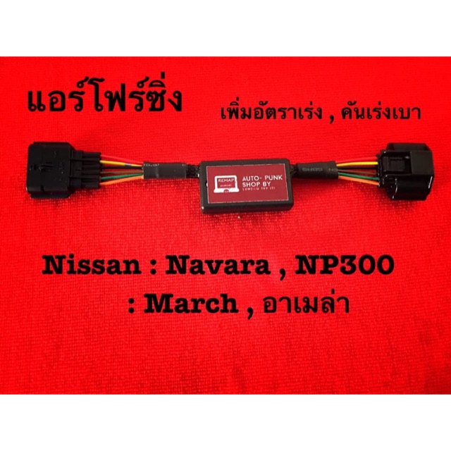 แอร์โฟร์ Nissan Navara,NP300,March,อาเมร่า | Shopee Thailand