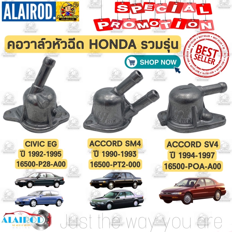 คอวาล์วหัวฉีด HONDA CIVIC (EG) ปี 1992-1995 , ACCORD (SM4) ปี 1990-1993 ...