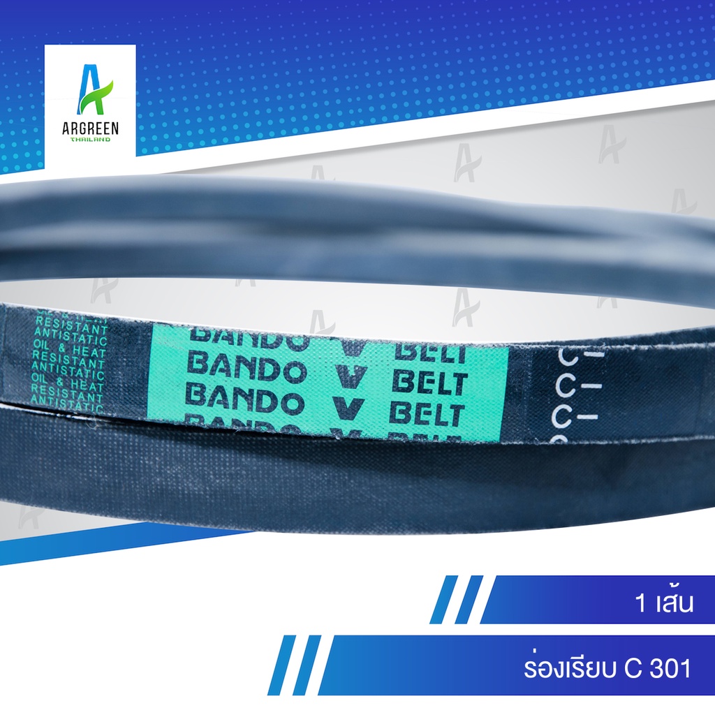 แบนโด C 301 BANDO V Belts ใช้งานเครื่องจักร อุตสาหกรรมการเกษตร อะไหล่ ...