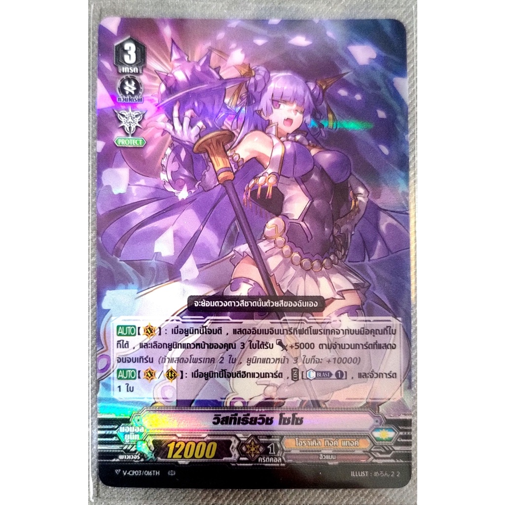 การ์ด แวนการ์ด วิสทีเรียวิช โซโซ (การ์ดฟรอย) แคลน โอราเคิล ทิงค์ แทงค์ เกรด 3 V-CP03/016TH RR ...