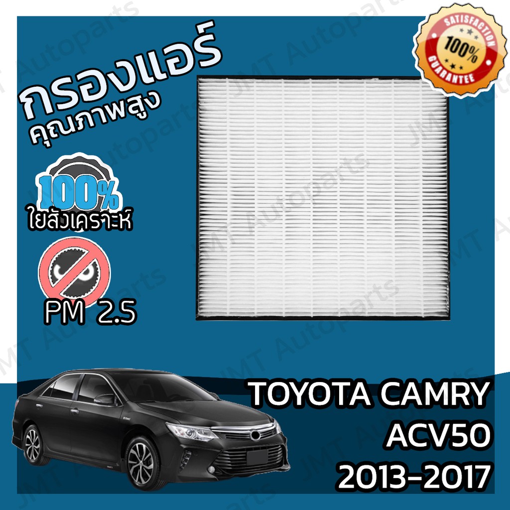กรองแอร์เกรด HEPA โตโยต้า แครมรี (ACV50) ปี 2013-2017 Toyota Camry ...