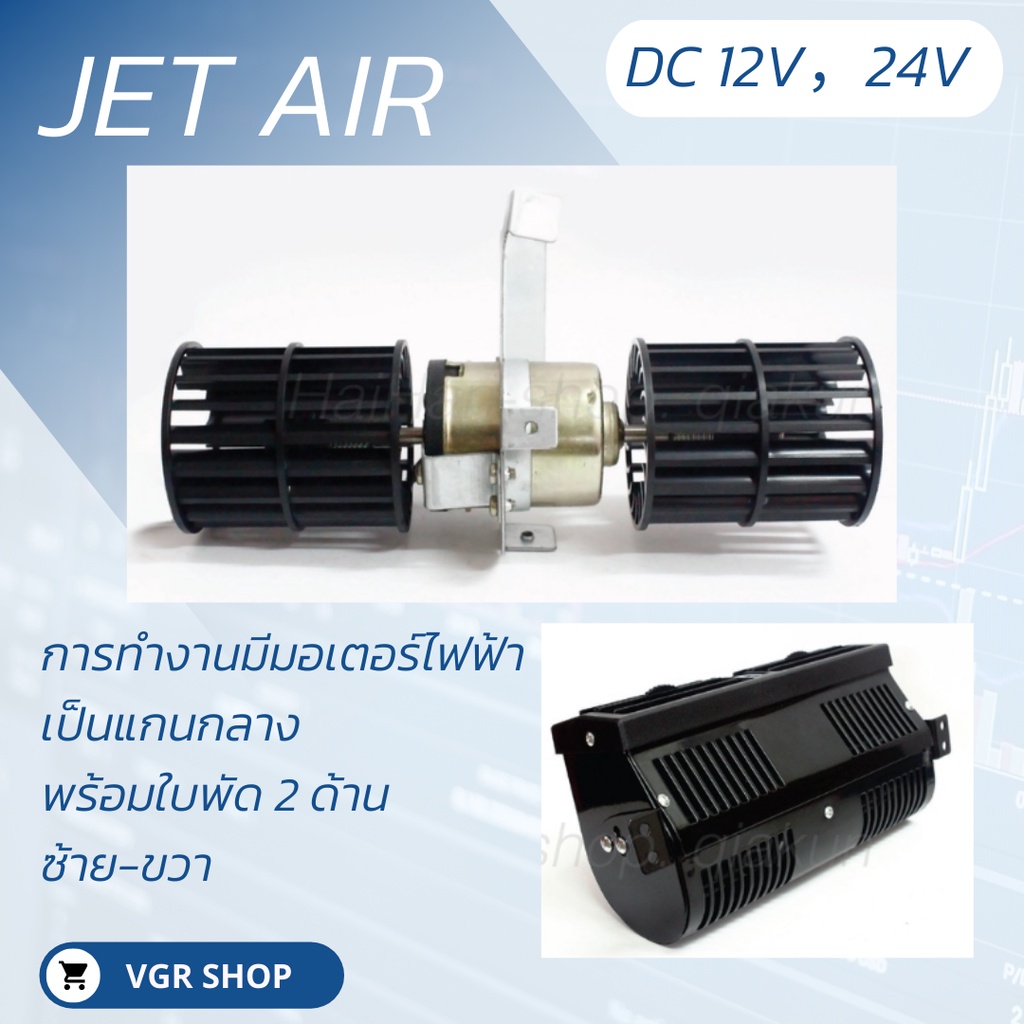 Jet Air พัดลมแอร์ติดรถยนต์ DC12-24V (สินค้าพร้อมส่ง) | Shopee Thailand