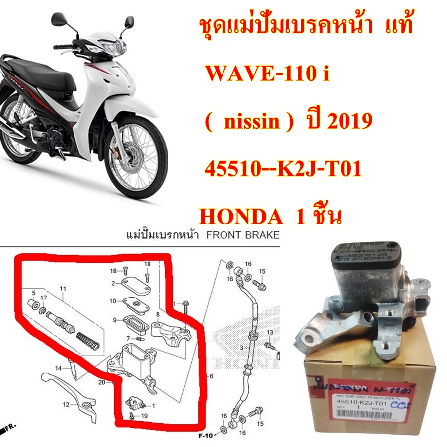 ชุด ปั้มเบรคหน้า บน แท้ WAVE-110 i ( nissin ) ปี 2019 45510-K2J-T01 HONDA 1 ชิ้น | Shopee Thailand