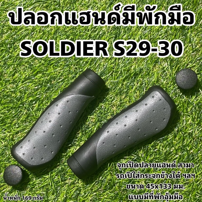 ปลอกแฮนด์มีพักมือ SOLDIER S29-30 | Shopee Thailand