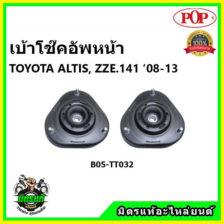 POP 🔥 เบ้าโช๊คอัพหน้า TOYOTA ALTIS ZZE.141 / 14mm. ปี 2007-2012 เบ้า ...