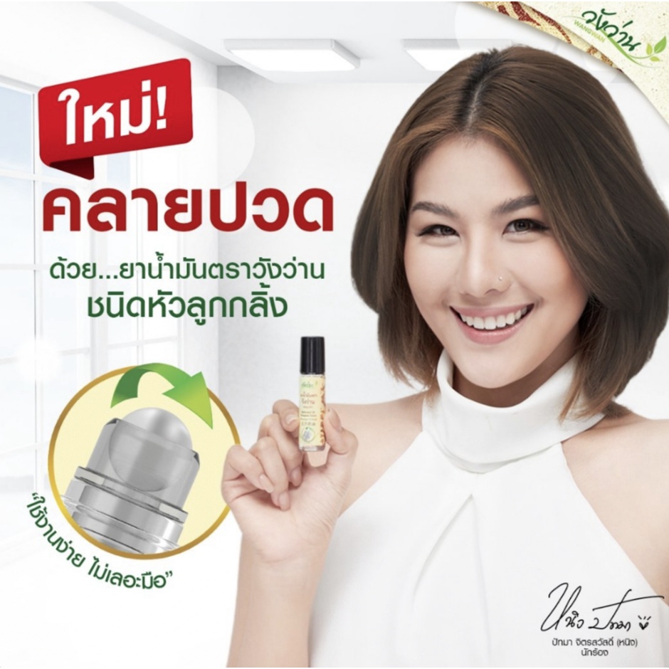 ยาน้ำมันวังว่าน ชนิดลูกกลิ้ง 8cc. | Shopee Thailand