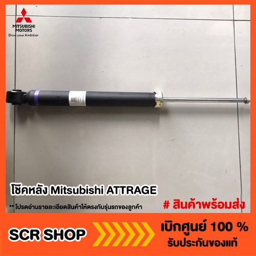 โช๊คอัพหลัง Mitsubishi ATTRAGE แอทราจ มิตซู แท้ เบิกศูนย์ | Shopee Thailand