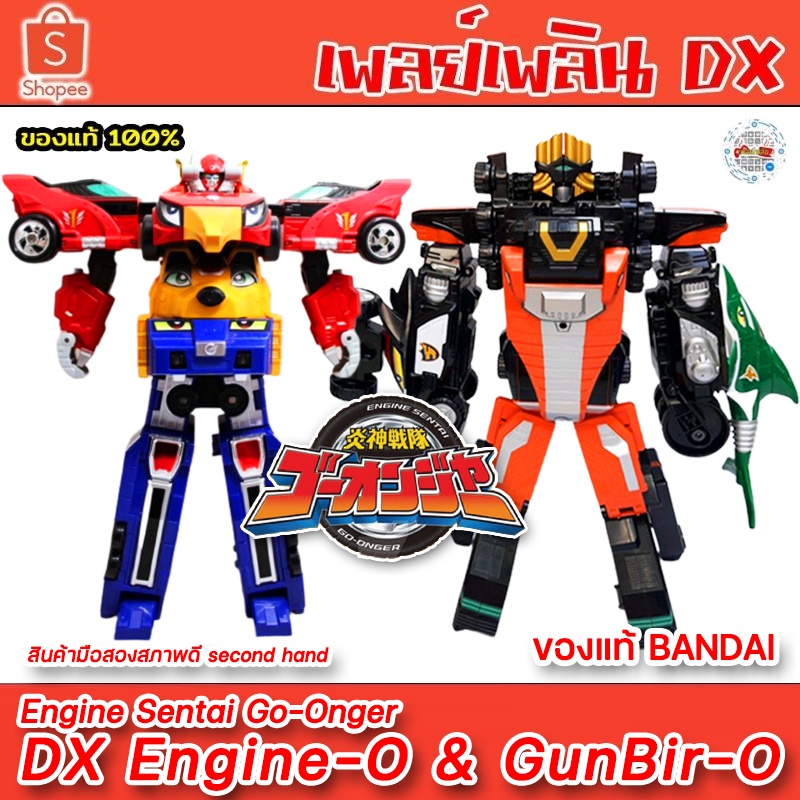 DX Engin-Oh & Gunbir-Oh Engine Sentai Go-Onger ขบวนการเอนจิน โกออนเจอร์ Bandai (ของแท้) | Shopee ...