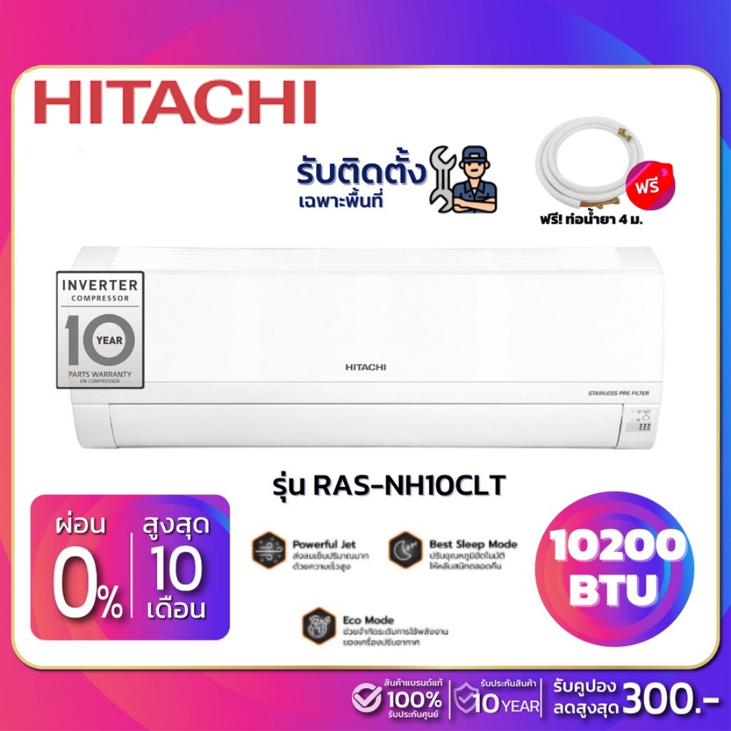 แอร์บ้าน เครื่องปรับอากาศ Hitachi รุ่น RAS-NH10CLT (ขนาด 10,200 BTU) มีบริการติดตั้ง**เฉพาะ ...