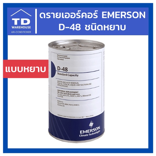 ดรายเออร์คอร์ Emerson D-48 ชนิดหยาบ Drier Core | Shopee Thailand