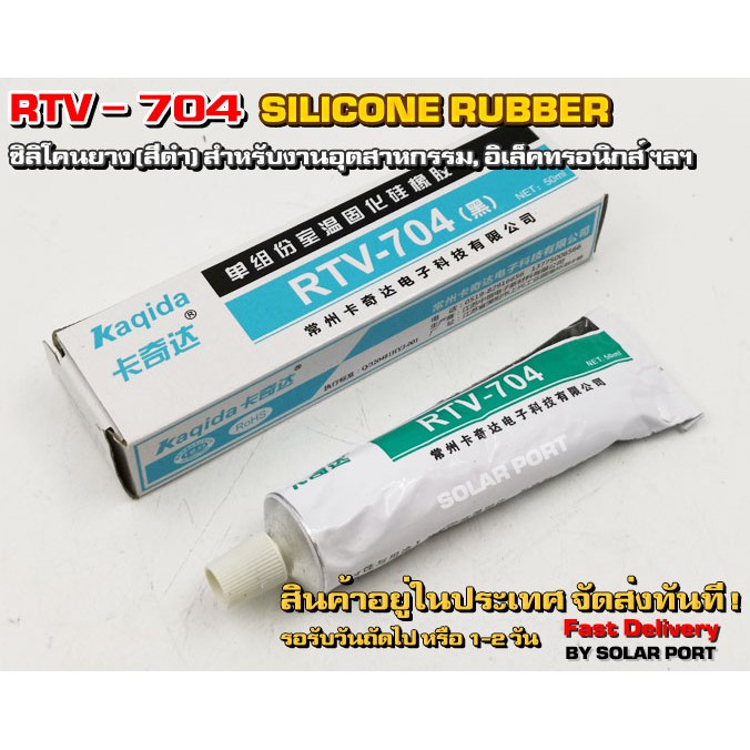 RTV-704 ซิลิโคนนำความร้อนแบบกาวยาง (สีดำ) ป้องกันความชื้น สำหรับงานอิเล็คทรอนิกส์, งาน LED ฯลฯ ...