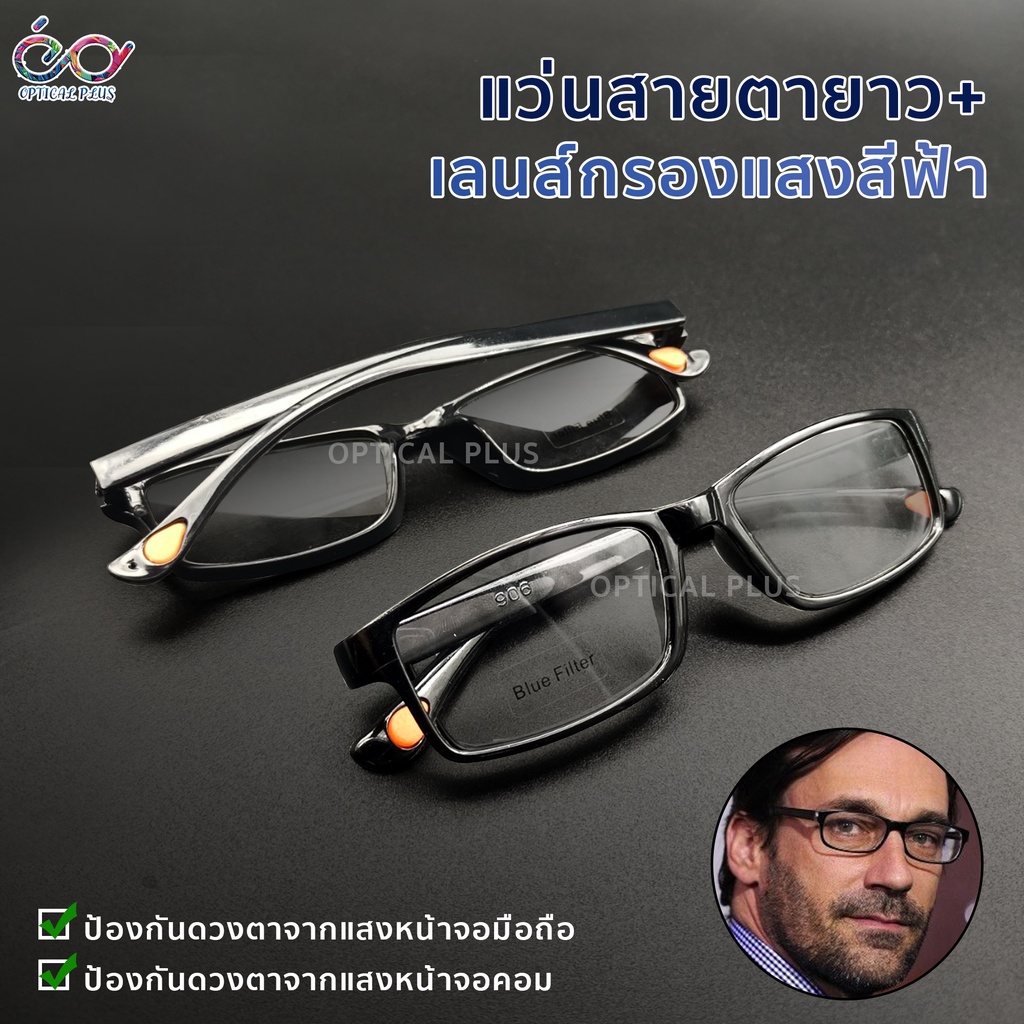 OpticalPlus แว่นสายตายาว Glasses เลนส์กรองแสง Bluefilter แว่นสายตายาวสำหรับอ่านหนังสือ 906 ...