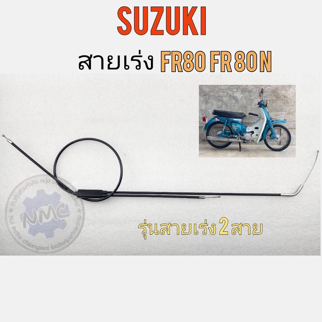 สายเร่ง fr80 fr80n สายคันเร่ง suzuki fr80 fr80n ของใหม่ | Shopee Thailand