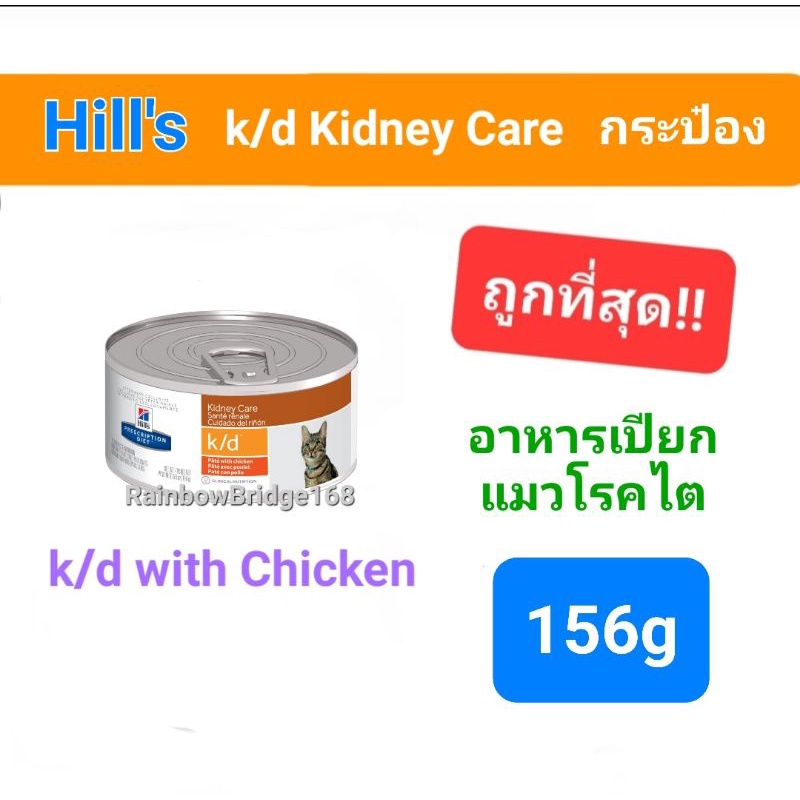 Hill's Prescription Diet k/d with Chicken กระป๋อง 156g แมวโรคไต อาหารเปียก รสไก่ ขนาด 156 กรัม ...