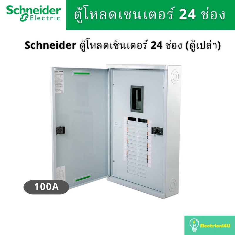Schneider Electric QO3-100EZ24G/SN ตู้โหลดเซ็นเตอร์ 24ช่อง แบบเมน ...