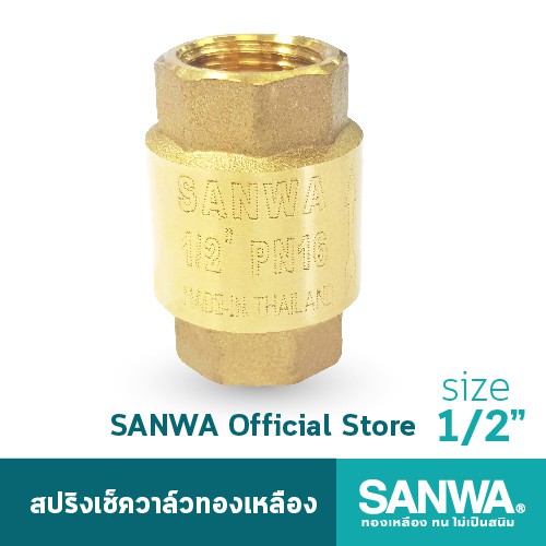 SANWA เช็ควาล์ว เช็ควาล์วสปริง สปริงเช็ควาล์วทองเหลือง ซันวา spring ...
