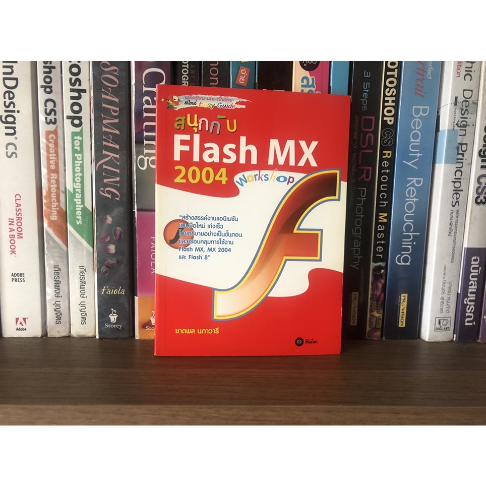 หนังสือมือสอง สนุกกับ Flash MX 2004 workshop ผู้เขียน ชาตพล นภาวารี ...