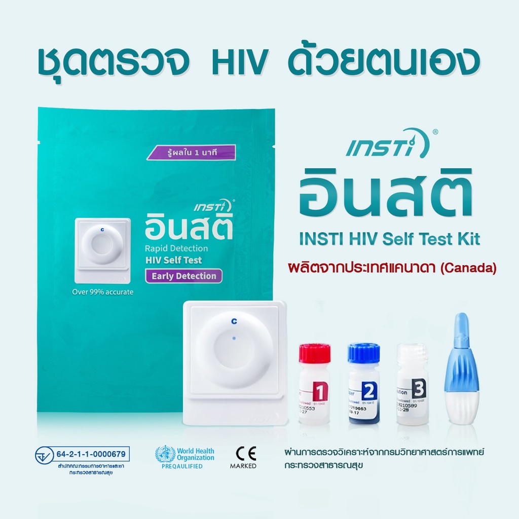 อินสติ INSTi HIV Self Test Kit ชุดตรวจเอชไอวีด้วยตนเอง (รับรองจากอย.ไทย ...