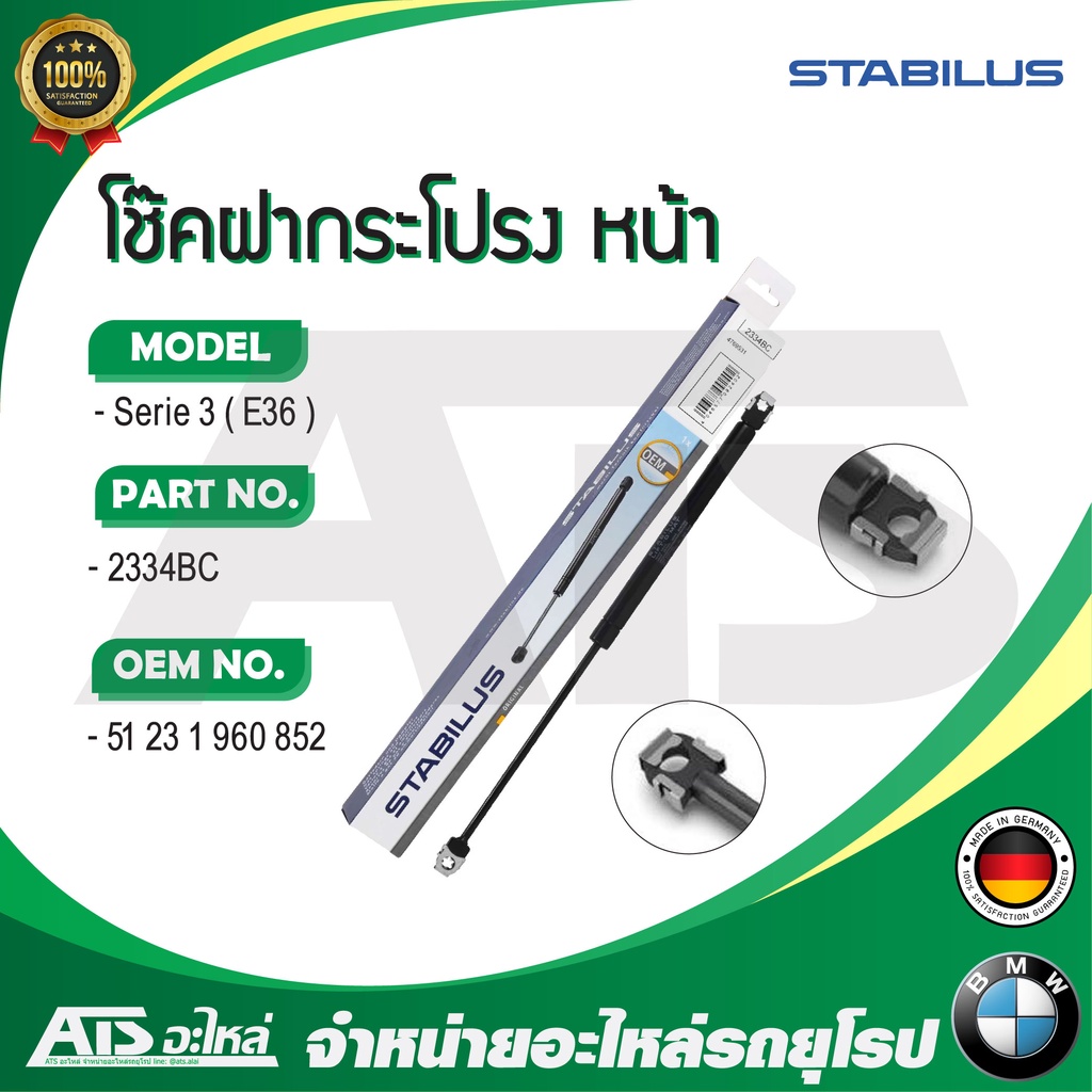 BMW โช๊คฝากระโปรงหน้า STABILUS รุ่น Serie3 ( E36 ) เบอร์ 2334BC (MADE ...
