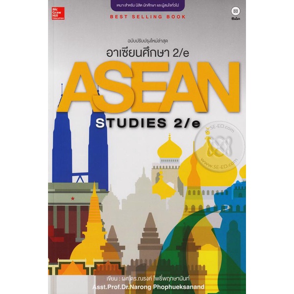 อาเซียนศึกษา : Asean Studies 2/e***หนังสือสภาพ 80 %***จำหน่ายโดย ผศ. ...