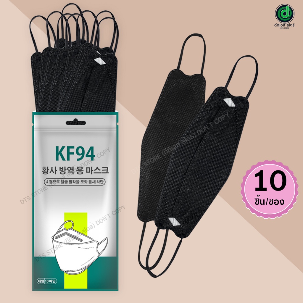 KF94 แมสเกาหลี หน้ากากอนามัย 3D กรอง 4ชั้น 10ชิ้น/แพ็ก หน้ากากอนามัย ...