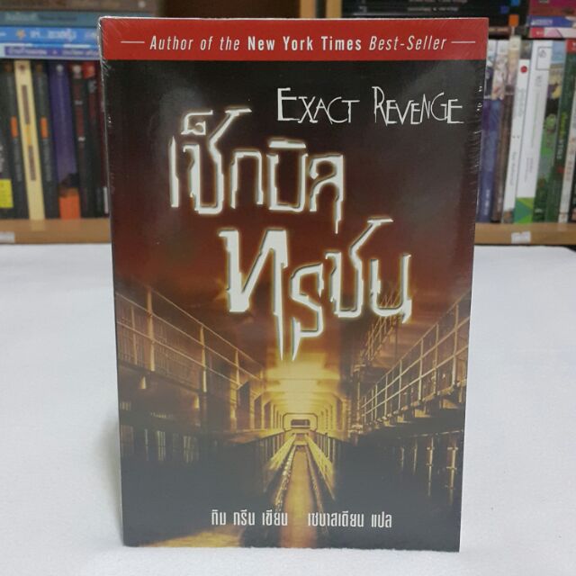 เช็คบิลทรชน EXACT REVENGE เขียนโดย ทิม กรีน / แปลโดย เซบาสเตียน ...