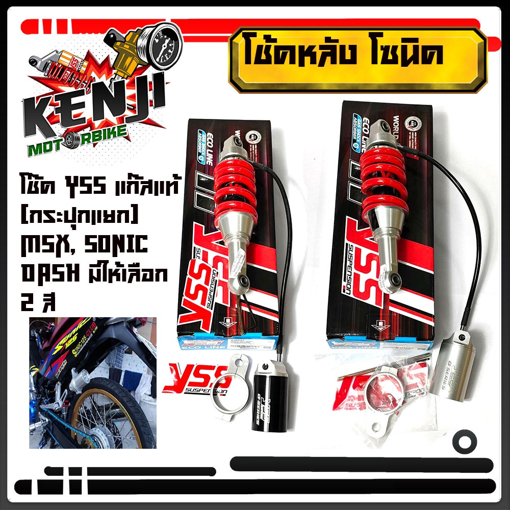 โช้คหลัง YSS Sonic G-Series Mono ยาว 255 มิล สปริงแดง แกนดำ กระปุกเลเซอร์ (ของแท้) Sonic Dash LS ...