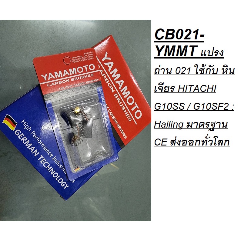 CB021-YMMT แปรงถ่าน 021 ใช้กับ หินเจียร HITACHI G10SS / G10SF2 ...