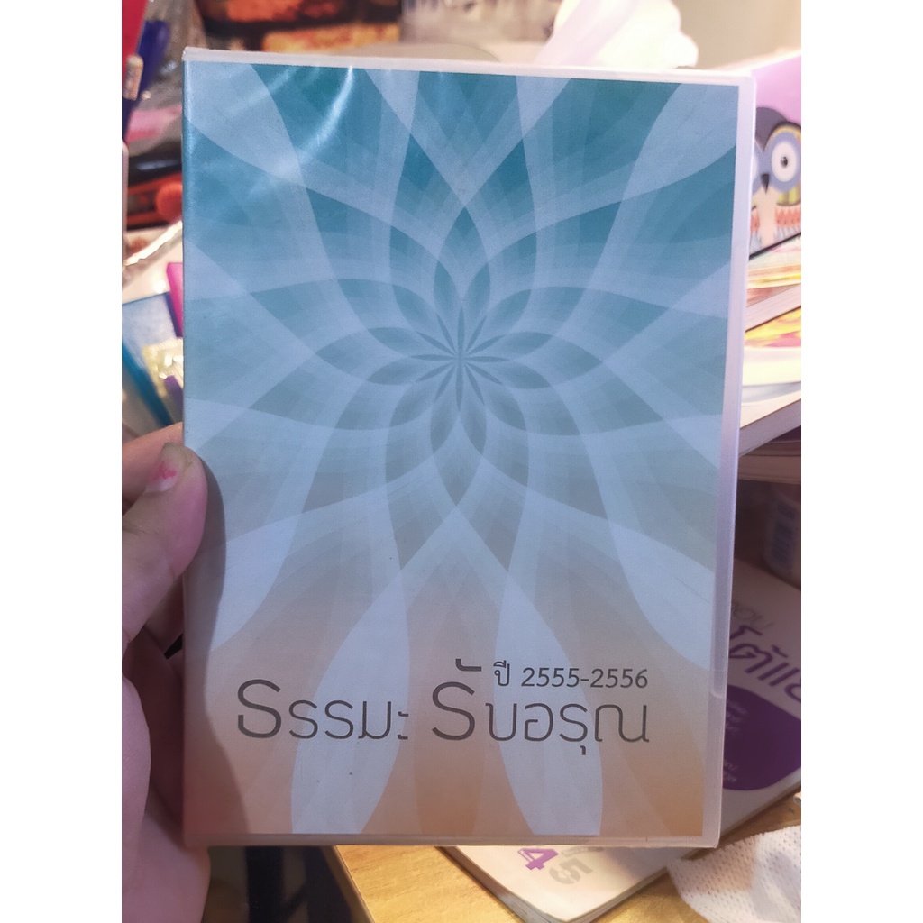 CD ธรรมะ รายการ ธรรมะรับอรุณปี 2555-2556 | Shopee Thailand