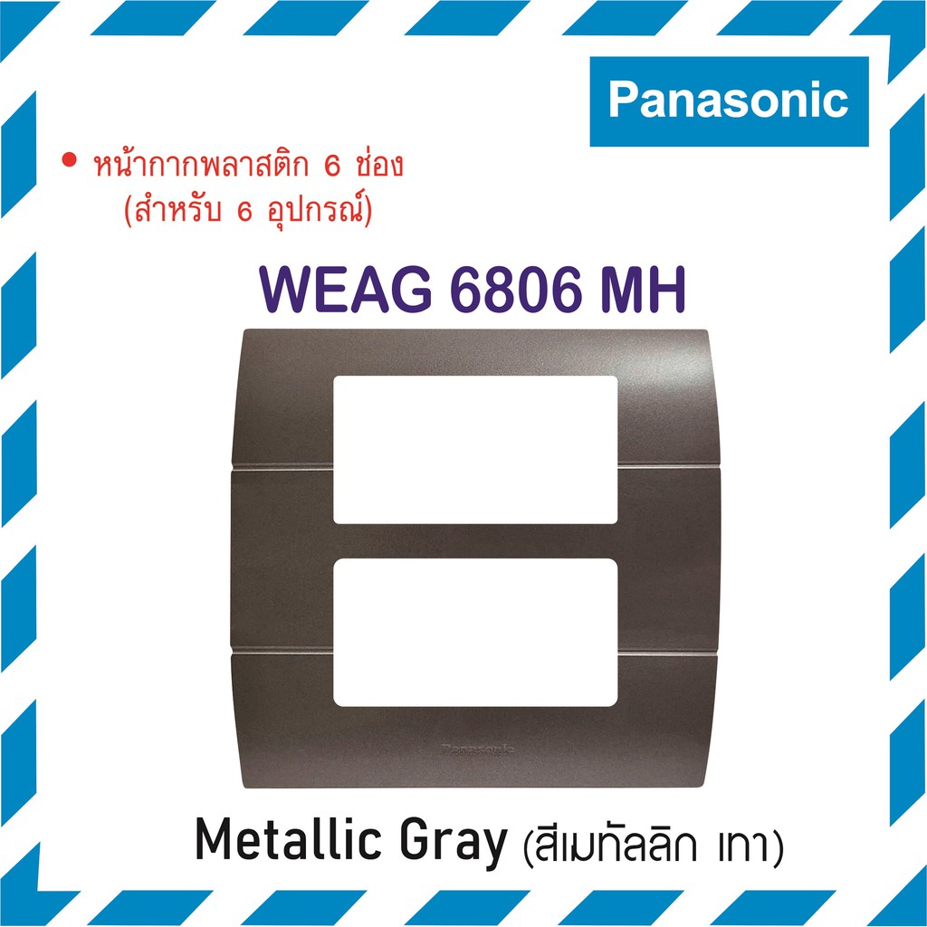 Panasonic หน้ากากพลาสติก 6 ช่อง นีโอไลน์ Neo line รุ่น WEAG 6806 สีเมท ...