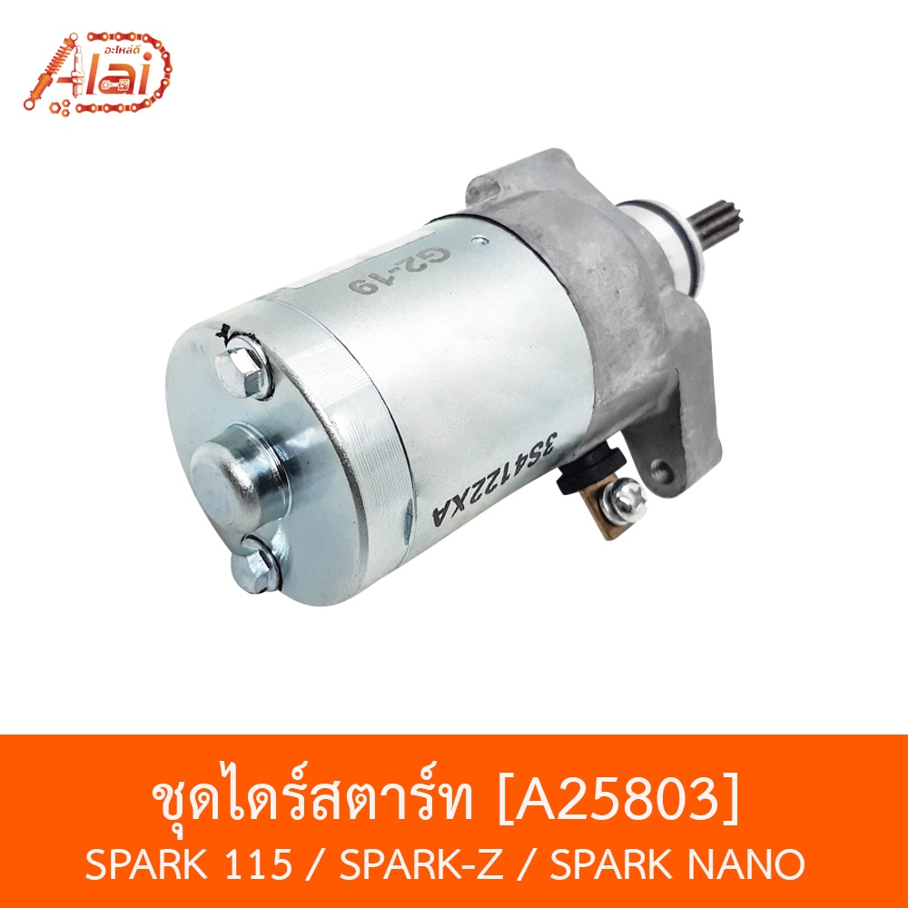A25803 ชุดไดร์สตาร์ท SPARK 115 / SPARK-Z / SPARK NANO [BJNxAlaiD ...