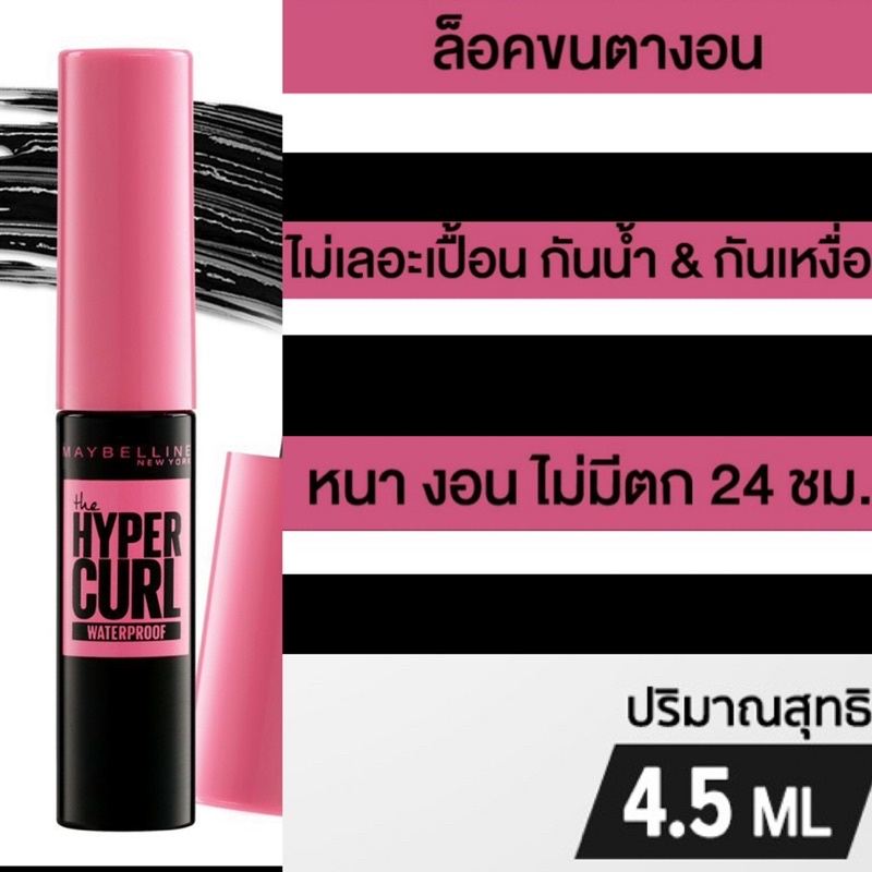 Maybelline Hypercurl Waterproof Mascara สีดำเข้ม 4.5 มล. | Shopee Thailand