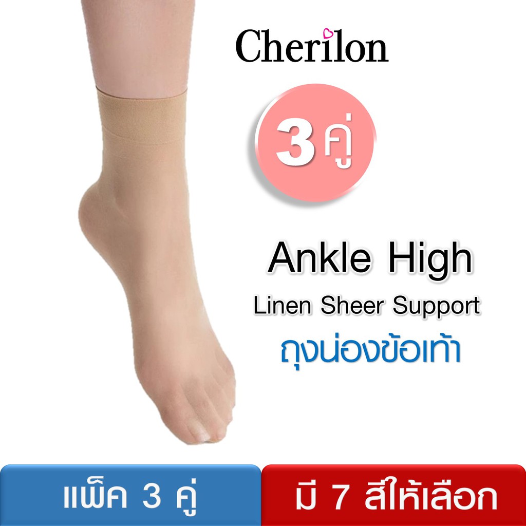 (3 คู่) ถุงน่องข้อเท้า ข้อกลาง เชอรีล่อน Cherilon Ankle High กระชับเท้า ใส่สบาย 7 สี ONSA-CBAH ...