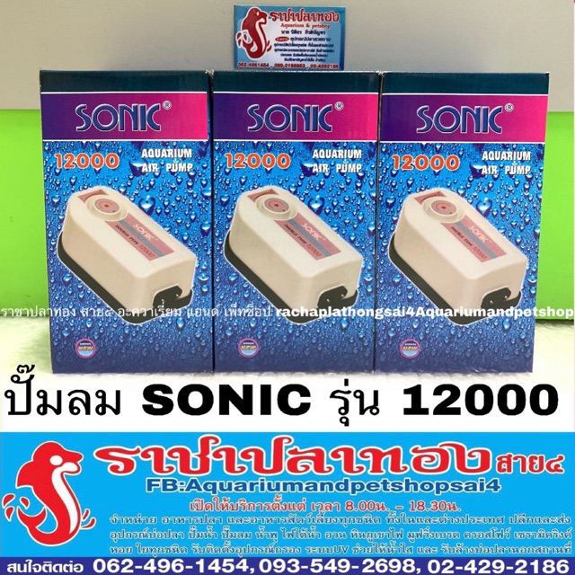 ปั๊มลม SONIC รุ่น 12000 | Shopee Thailand