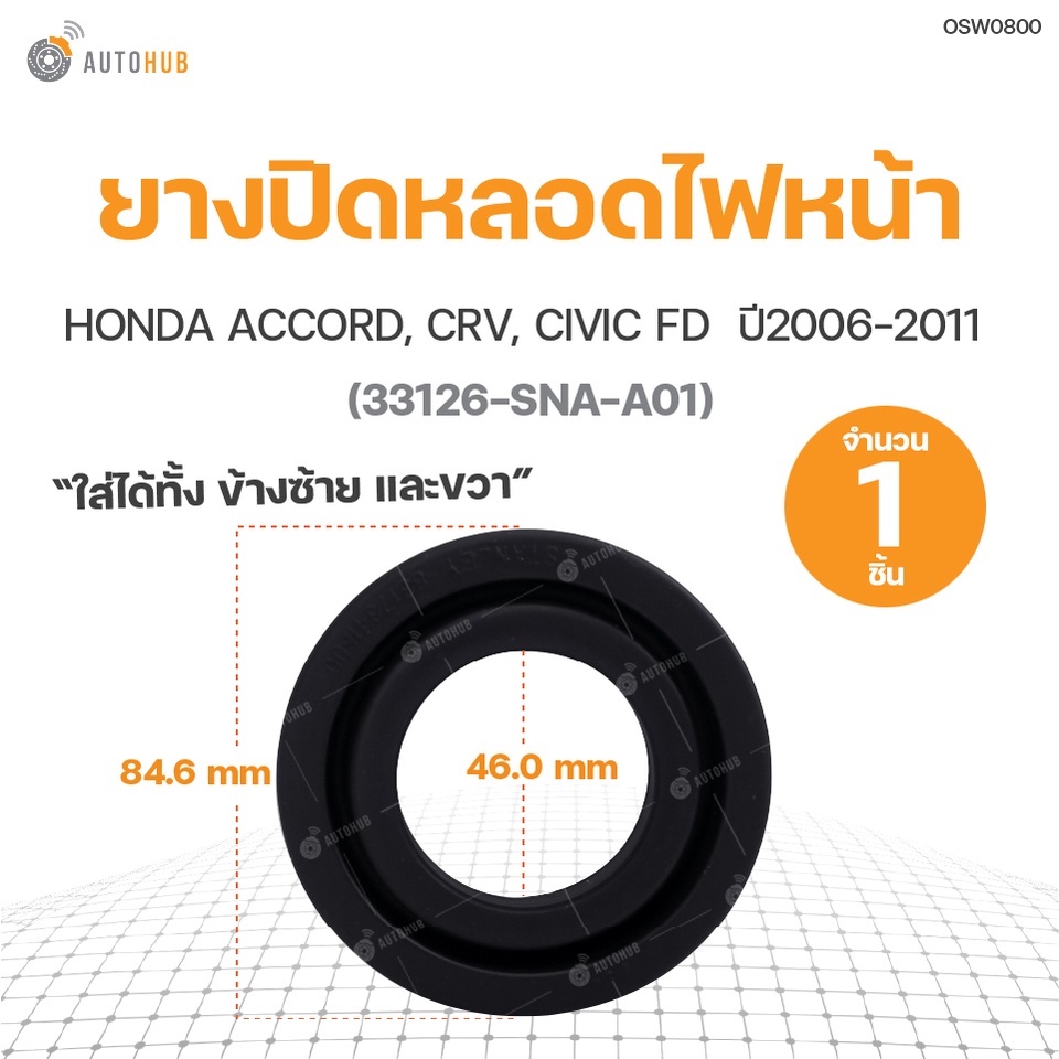 แท้ศูนย์!!! ยางปิดหลอดไฟหน้า ACCORD, CRV, CIVIC FD LH/RH ปี2006-2011 (1 ...