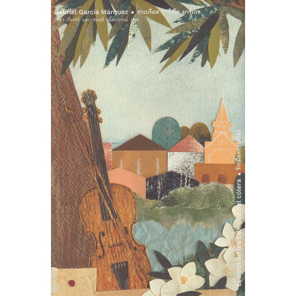 Se-ed (ซีเอ็ด) : หนังสือ รักเมื่อคราวห่าลง (ปกแข็ง) +อาลักษณ์ โรค รัก ...