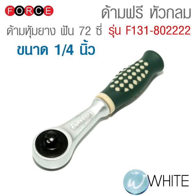 ด้ามขันฟรี ขนาด 1/4 และ 1/2 นิ้ว ยี่ห้อ STANLEY & FORCE & INGCO จัดส่ง ...