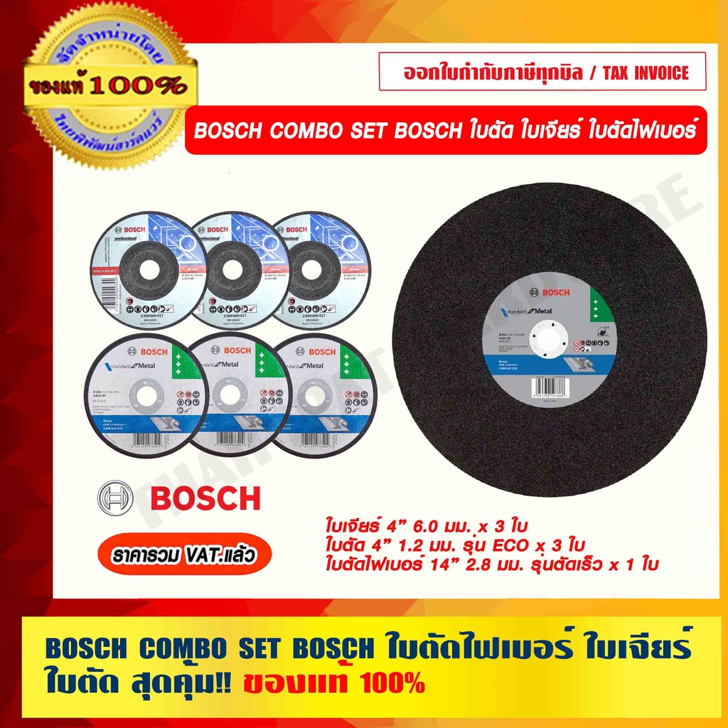 BOSCH COMBO SET BOSCH ชุดใบตัดไฟเบอร์ ใบเจียร์ ใบตัด สุดคุ้ม!! ของแท้ ...
