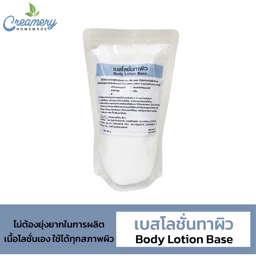 เบสโลชั่นทาผิว 500 กรัม Body Lotion Base เนื้อโลชั่นเปล่าที่ยังไม่มีสาร ...